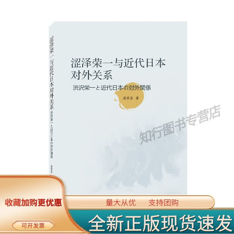 涩泽荣一与近代日本对外关系