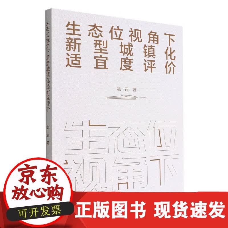 速发 生态位视角下新型城镇化适宜度评价
