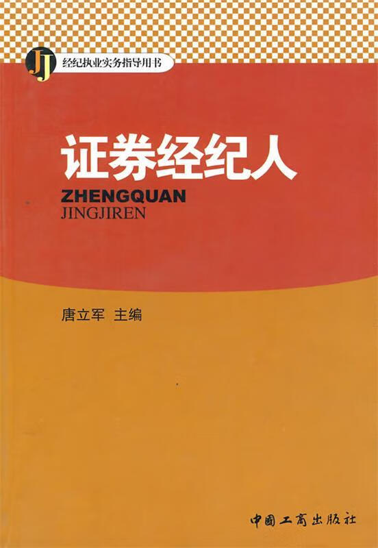 证券经纪人 唐立军 中国工商出版社 9787802151383