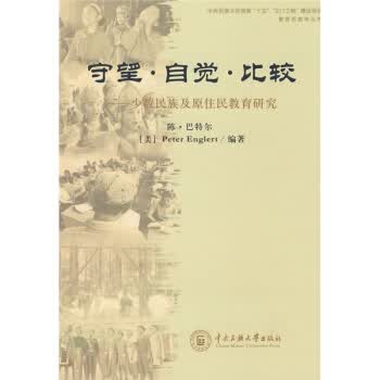 守望 自觉 比较：少数民族及原住民教育研究