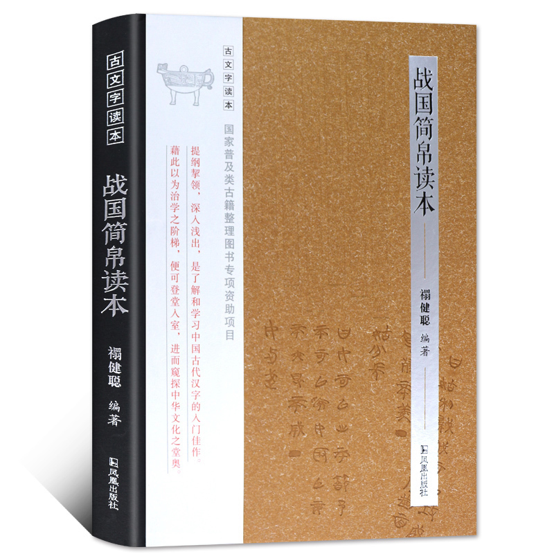 战国简帛读本(古文字读本) 禤健聪 编 书籍