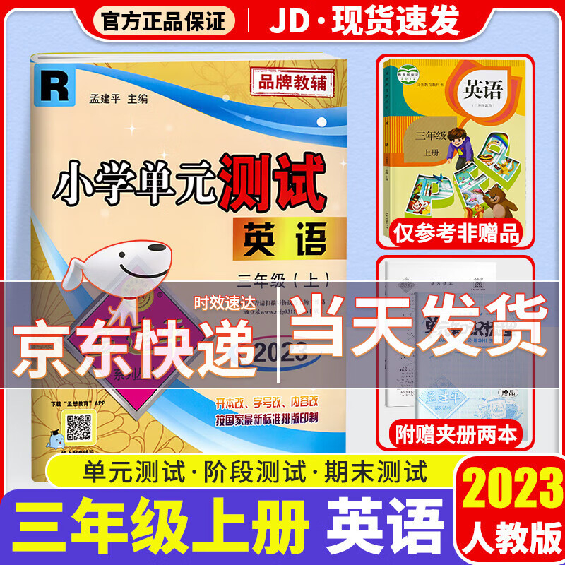 【科目可选】2023新版孟建平三年级上小学单元测试滚动测试三年级上册试卷部编人教版3年级上教材同步期中期末试卷测试卷 【单元测试】英语 人教版