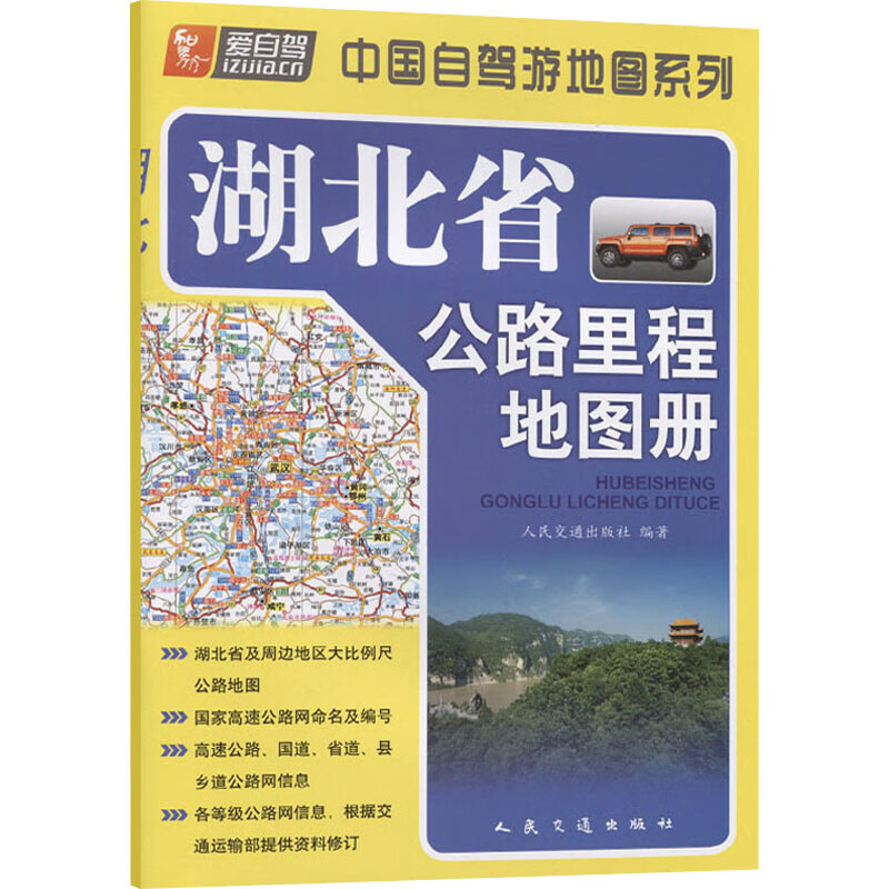 湖北省公路里程地图册 图书