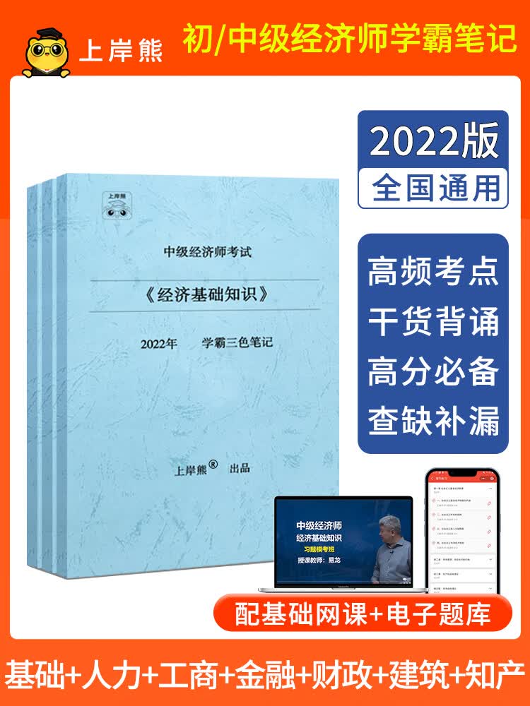【经济师】中级经济师学霸三色笔记上岸熊 2022重点知识点教材经济基础工商管理知识产权人力资源建筑财 经济基础+工商两本