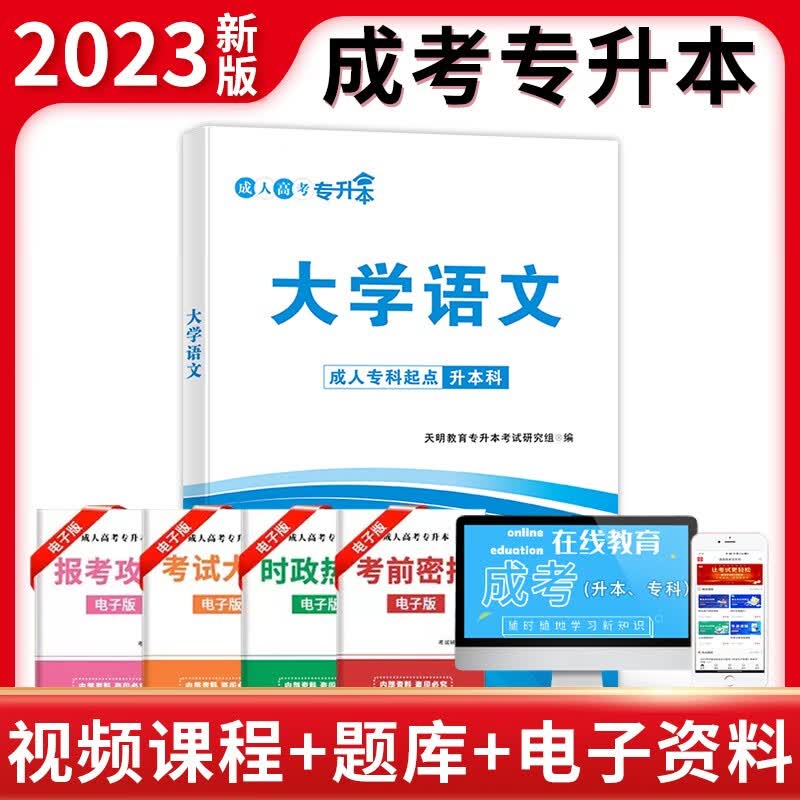 2023年成考专升本政治英语高等数学一教材历年真题试卷语文资料管理2023全国各类成人高考辅导用书数学二专科升本科函授考试医学综合民法2023成考教材 大学语文【教材】
