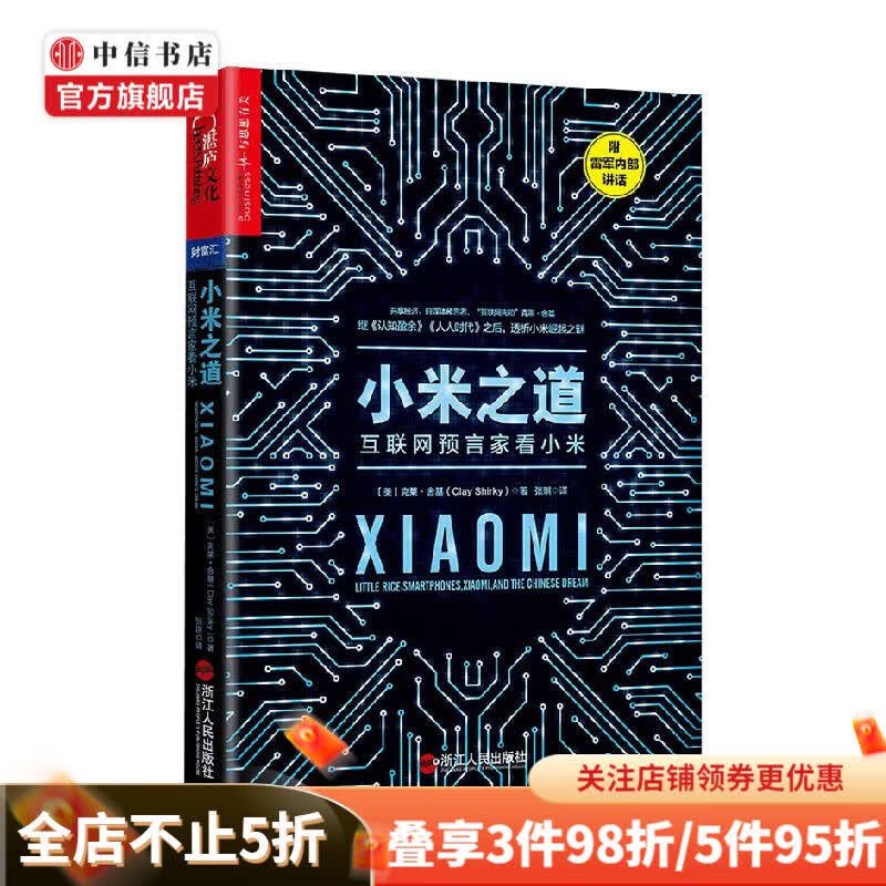 小米之道 克莱·舍基 著 管理