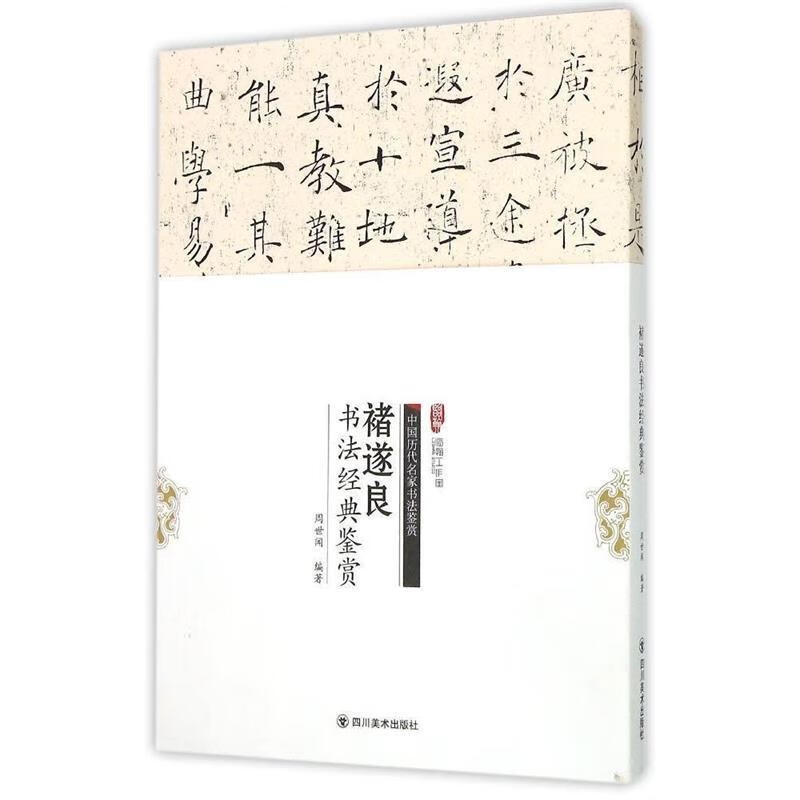 褚遂良书法经典鉴赏