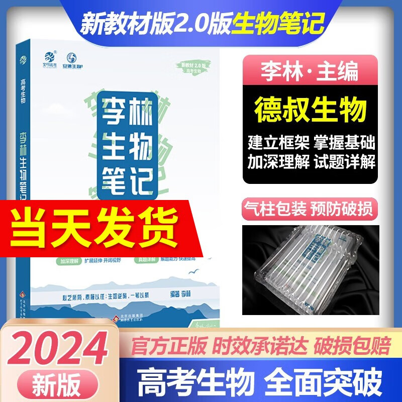 2024李林生物真题分类全刷基础1000题 高考真题全刷生物培优400题 德叔安德生物全国卷新高考 李林生物笔记新教材新高考2024 .