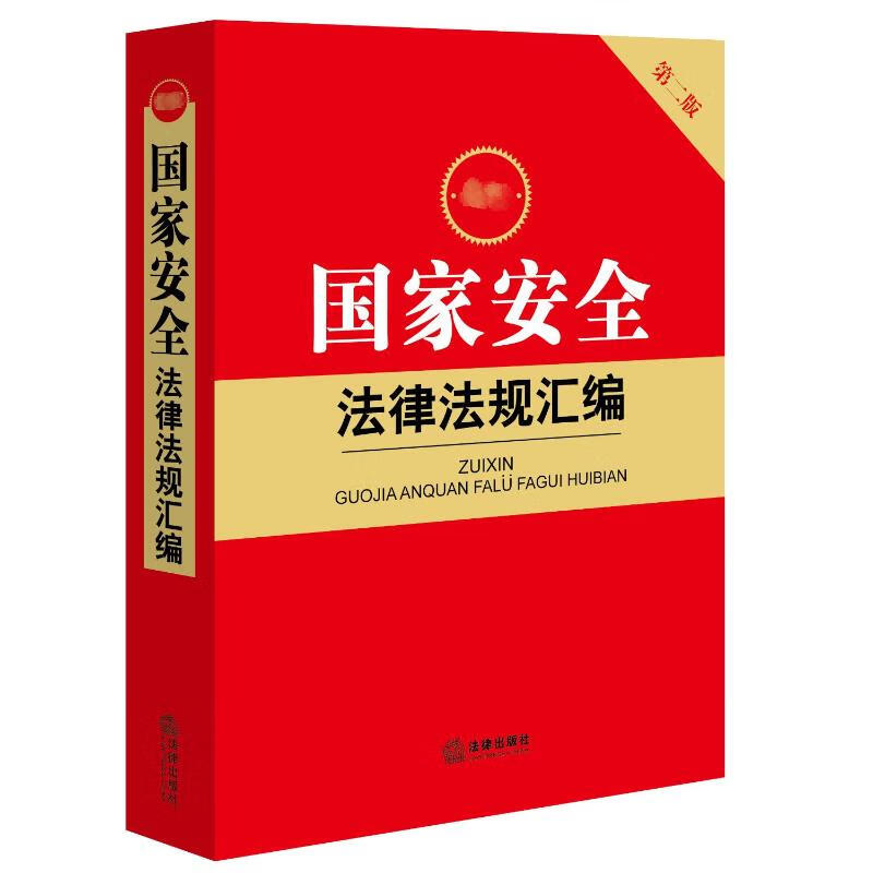 最新国家安全法律法规汇编 第2版 图书