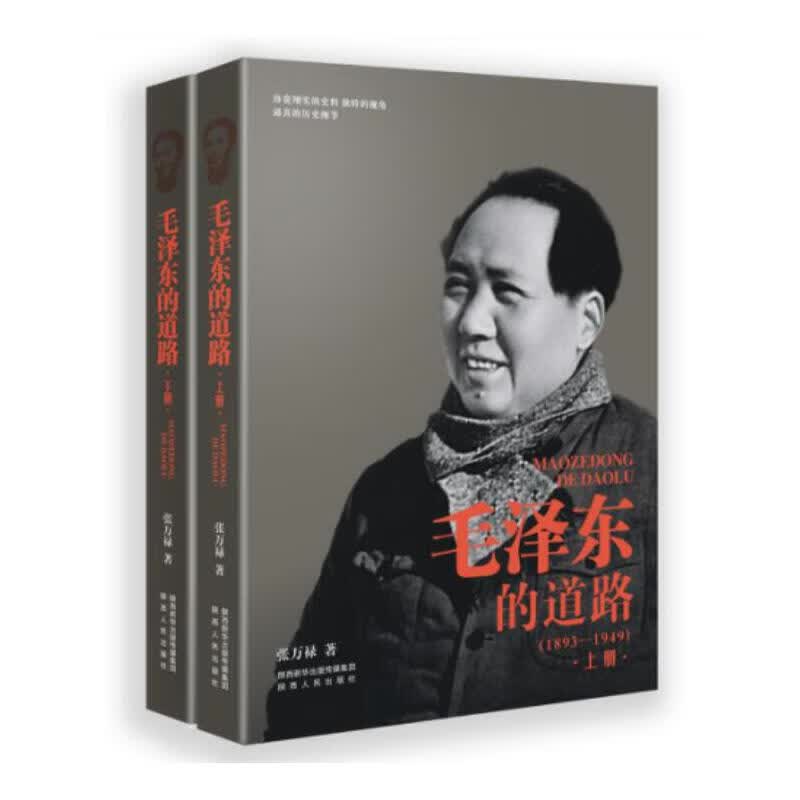 毛泽东的道路（1893-1949）