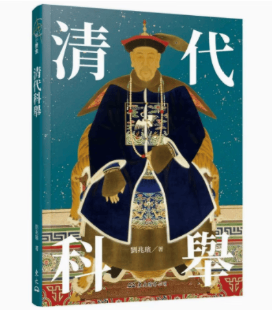 现货 台版 清代科举 修订三版 东大 刘兆璸 针对清代科举的制度方法时程赏罚等内容全面介绍人文史地书籍 红色