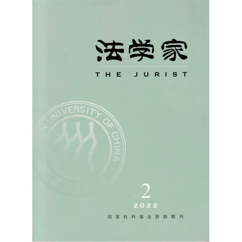 现货！法学家杂志2022年1/3/4/5期+2021年第1/3/4/5/期打包 2022年第2期
