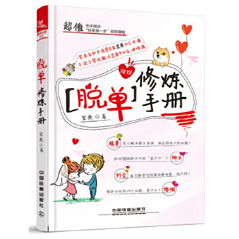 脱单修炼手册 宏桑 中国铁道出版社