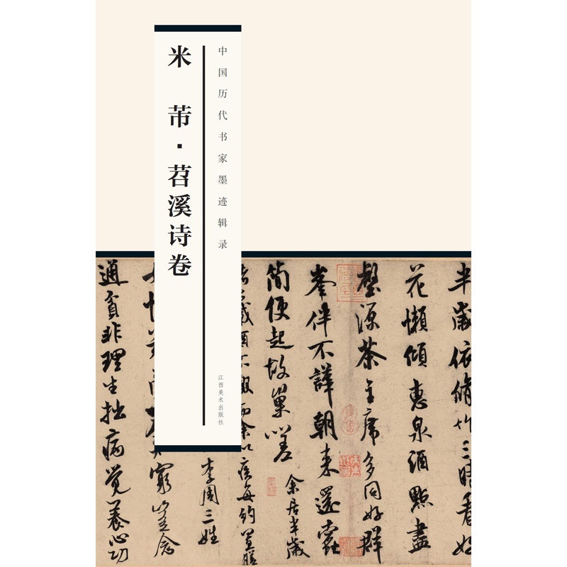 中国历代书家墨迹辑录米芾苕溪诗卷行书软笔书练字帖附释文简体旁注行书折页笔字帖手拉页临摹研习装裱悬挂江