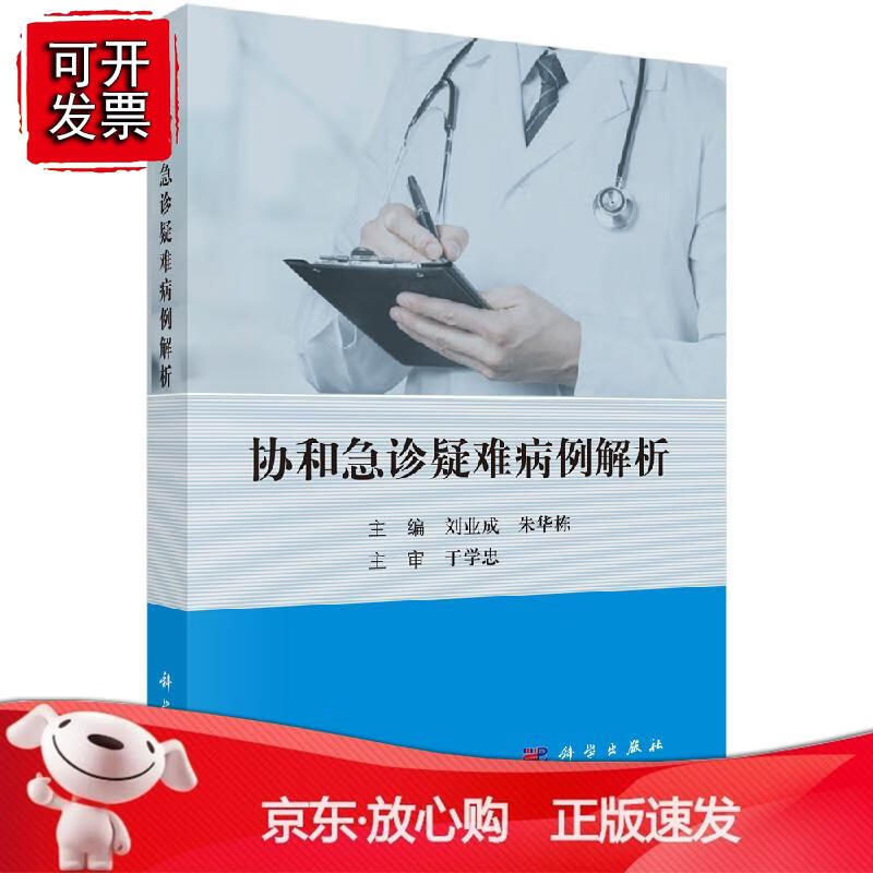 协和急诊疑难病例解析 刘业成朱华栋主编北京协和临床医学参考急诊病例急诊重症实用临床医师用书急诊处方