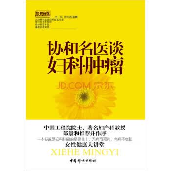 协和名医谈妇科肿瘤: