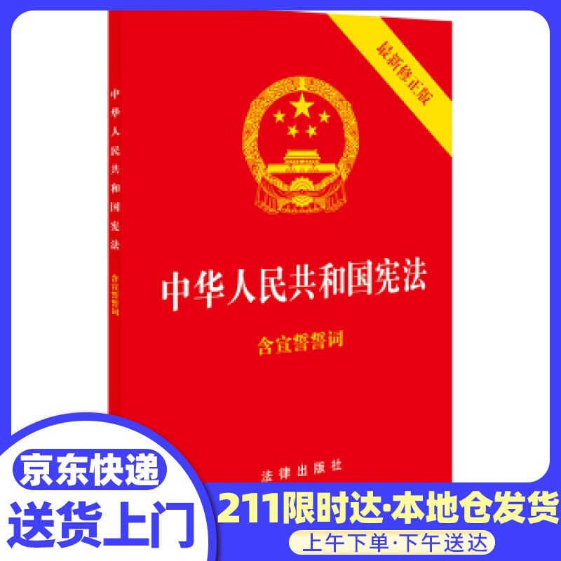 中华人民共和国宪法 法律出版社 著 法律出版社