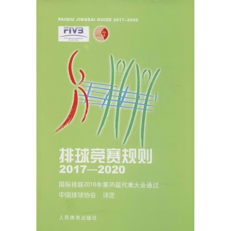 排球竞赛规则