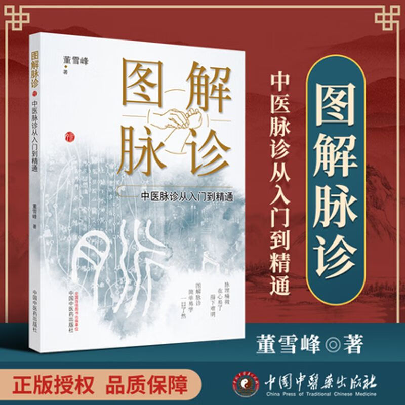 图解脉诊：中医脉诊从入门到精通 任之堂主人余浩的弟子董雪峰中医脉诊基础理论入门自学把脉辨证诊断