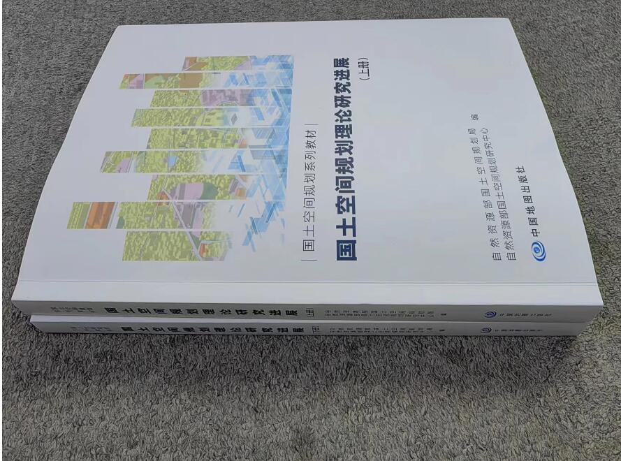2023新书 国土空间规划系列教材 国土空间规划理论研究进展 （上、下册） 中国地图出版社 9787520435284