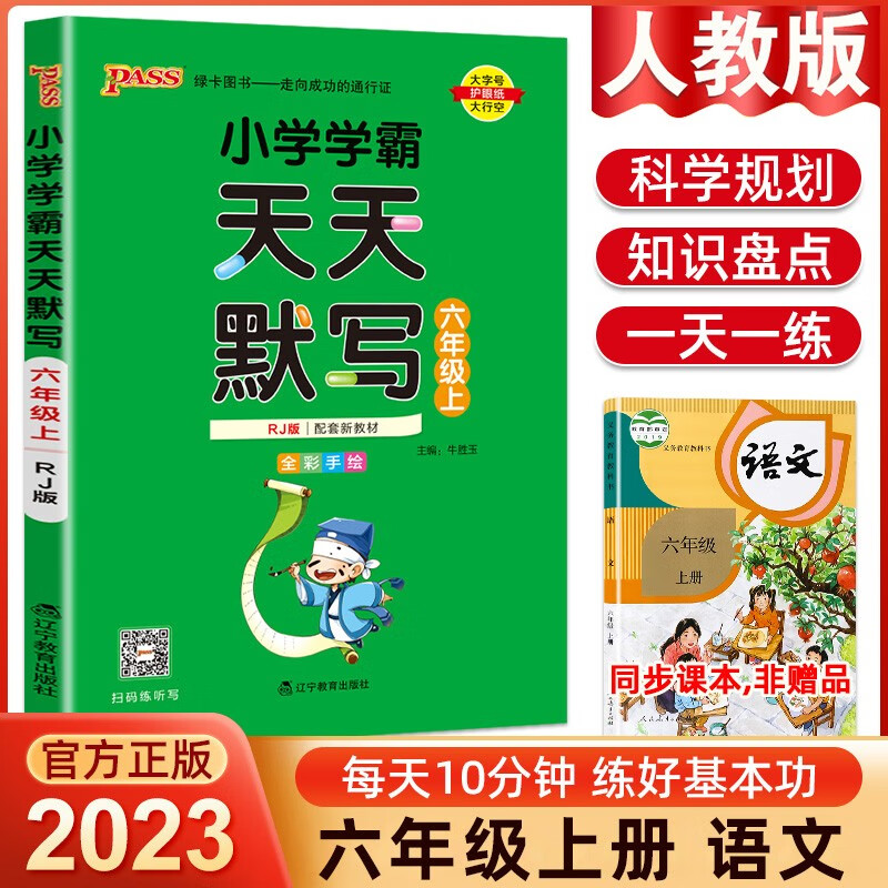 2023秋pass绿卡小学学霸天天默写语文六年级上册人教统编版 小学生6年级上教材同步训练辅导专项