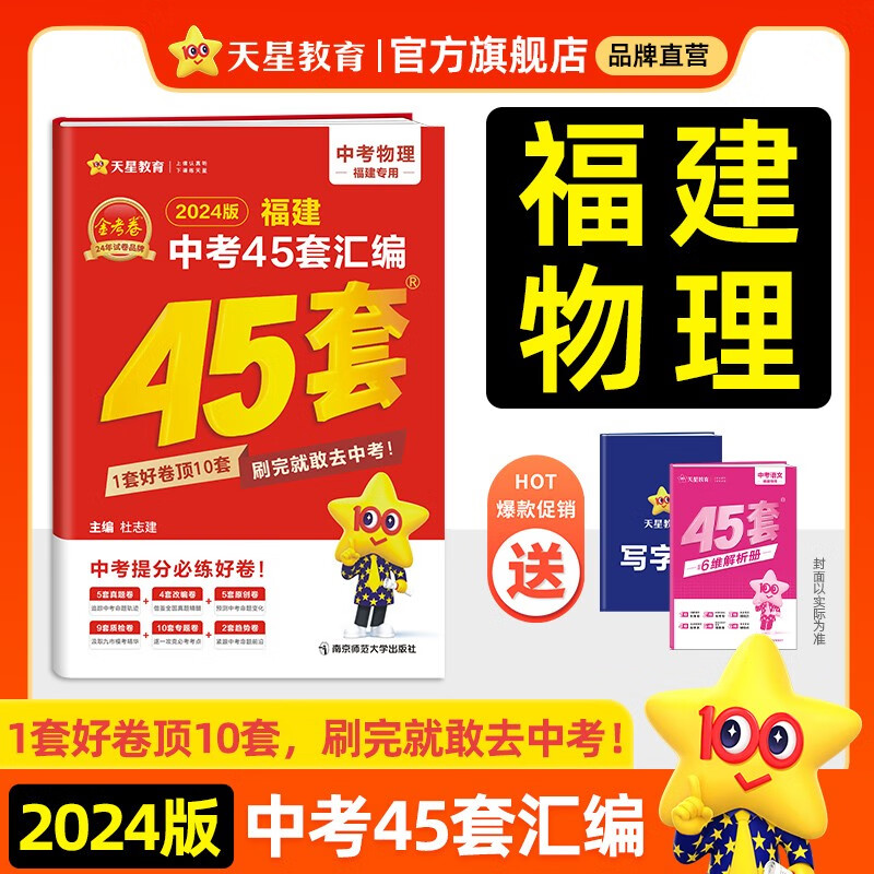 多选】福建中考45套 天星教育2024中考金考卷45套福建专版中考试卷汇编中考真题模拟题试题研究必刷题 物理（福建版）