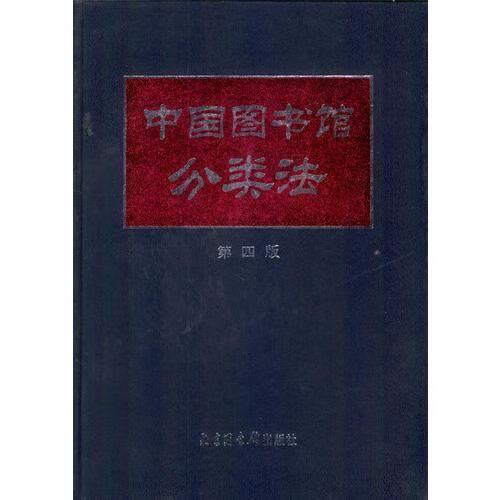 中国图书馆分类法第四版