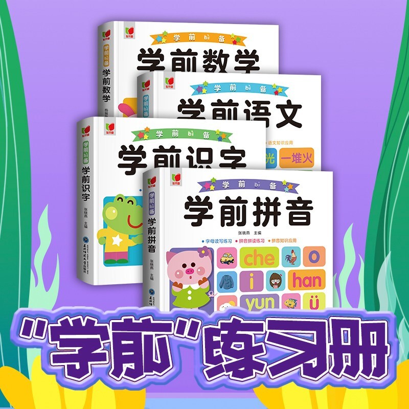 全4册 幼升小衔接练习册全套学前学习系列语文拼音识字数学练习题综合思维训练幼小衔接教材全套一日一练幼儿园大班学前班入学准备 【全四册】