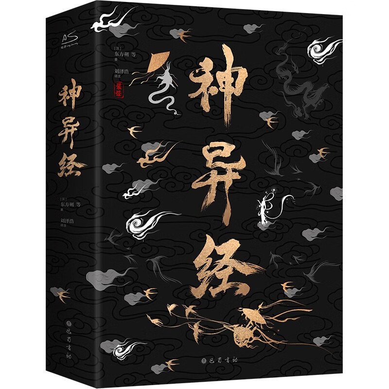 神异经  《山海经》的答案之书   “百鬼画师”杉泽倾情推荐   续写《观山海》