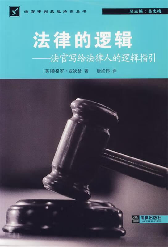 法律的逻辑—法官写给法律人的逻辑指引 （美）亚秋瑟著 9787503670404