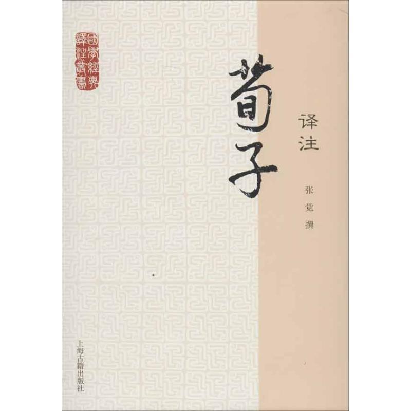 荀子译注 张觉撰【书】