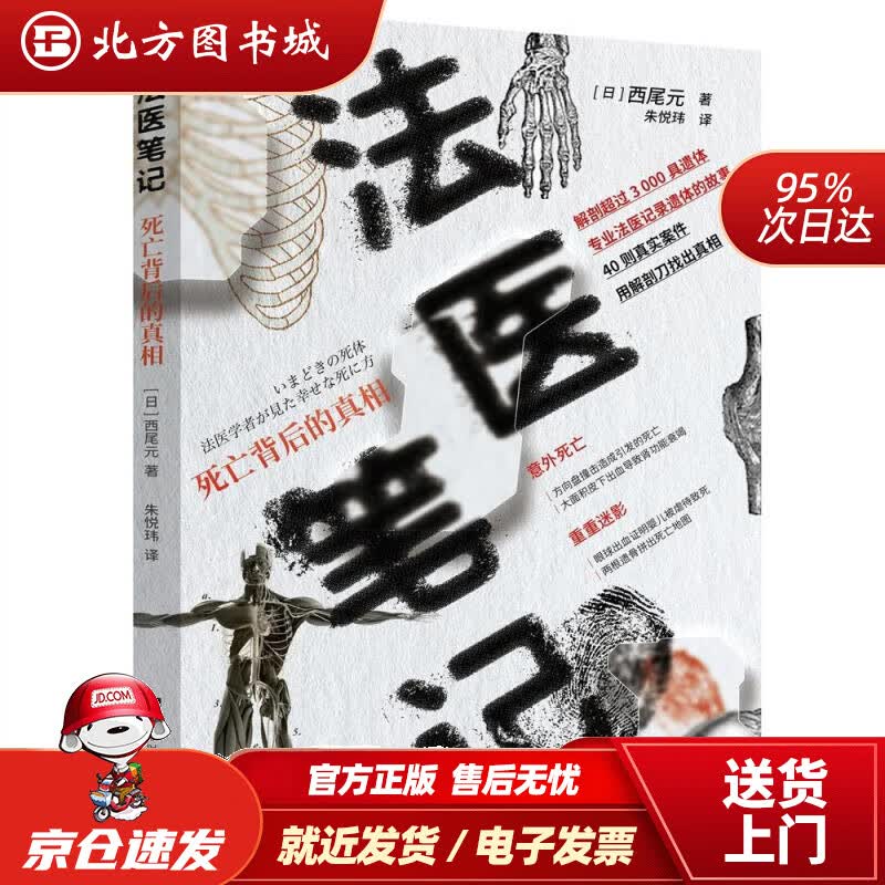 【现货】法医笔记死亡背后的真相[日]西尾元著,朱悦玮译 北方图书城
