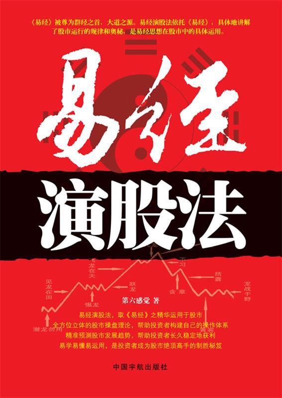 易经演股法 第六感觉 著