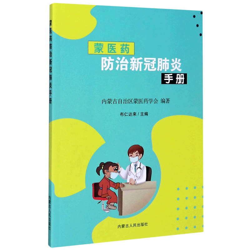 蒙医药防治新冠肺炎手册