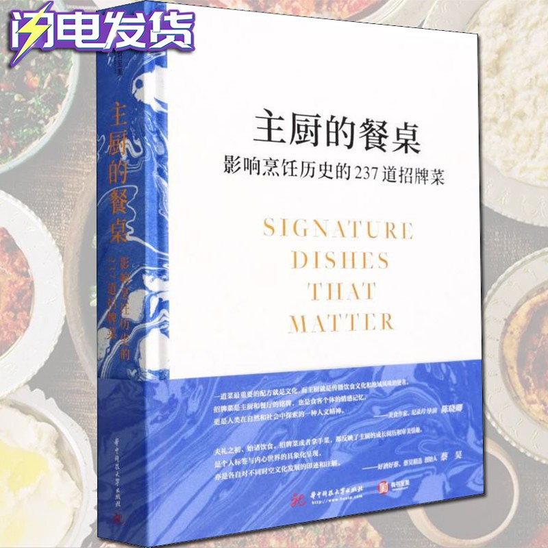 【新书】主厨的餐桌：影响烹饪历史的237道招牌菜 有书至美 世界各国经典美食以及主厨招牌菜的万用手册