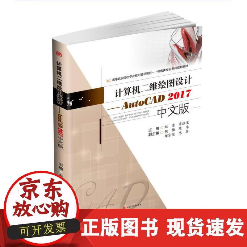 【现货】计算机二维绘图设计——AutoCAD2017中文版