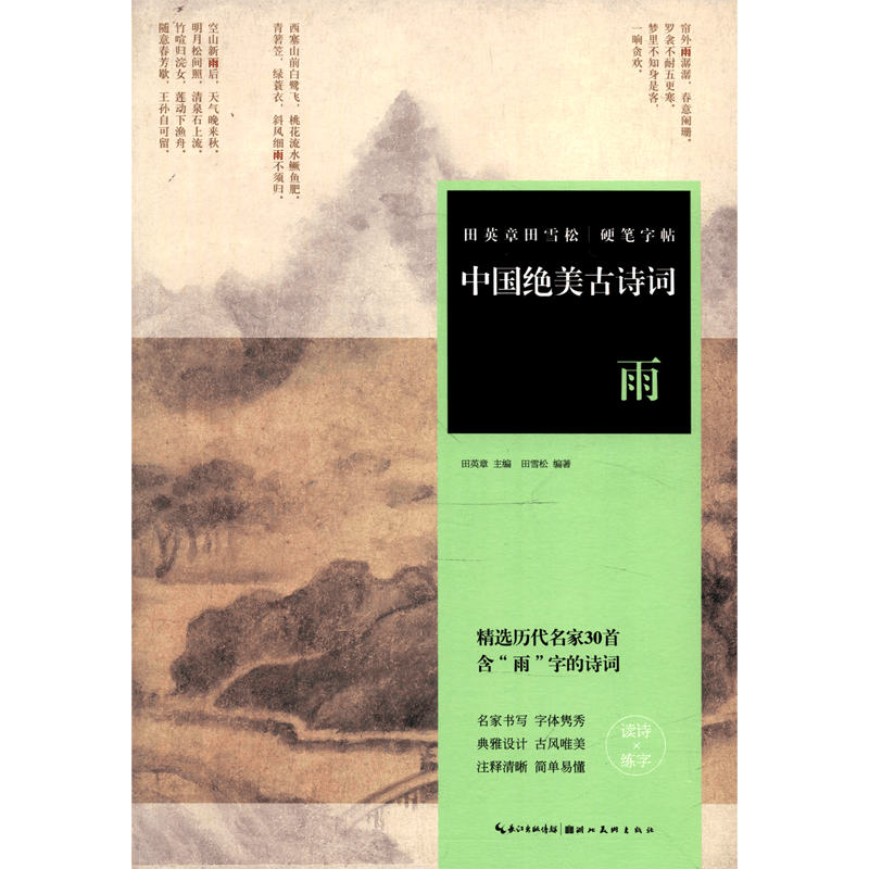 中国绝美古诗词(雨)/田英章田雪松硬笔字帖