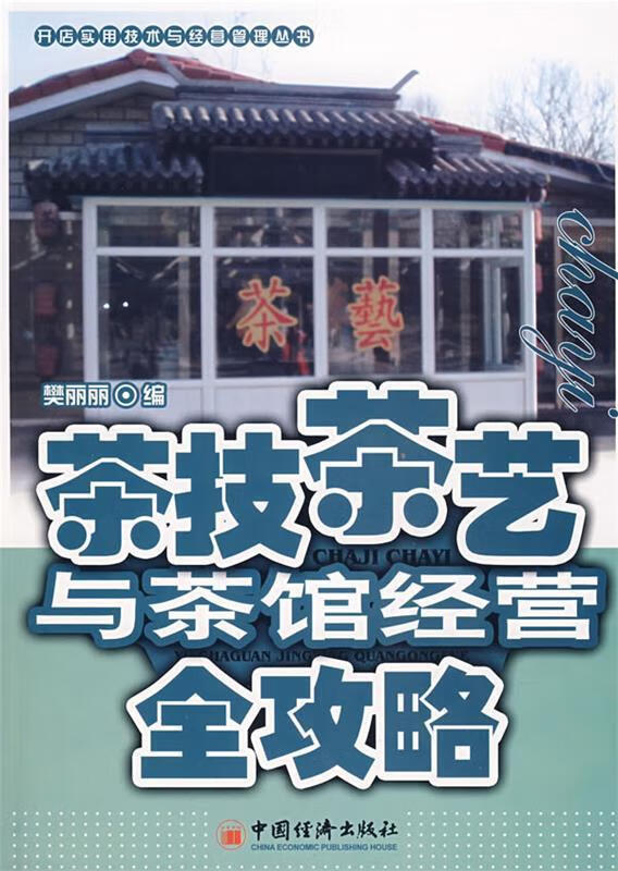 茶技茶艺与茶馆经营全攻略 樊丽丽 编 中国经济出版社