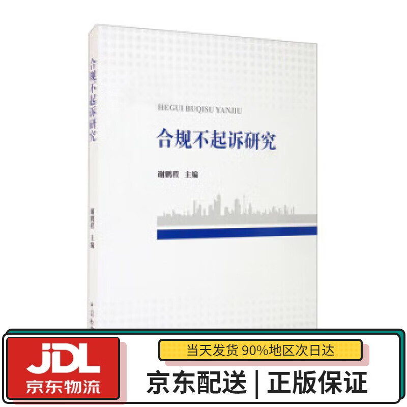 【全新送货上门】合规不起诉研究 谢鹏程 编 中国检察出版社 9787510226083