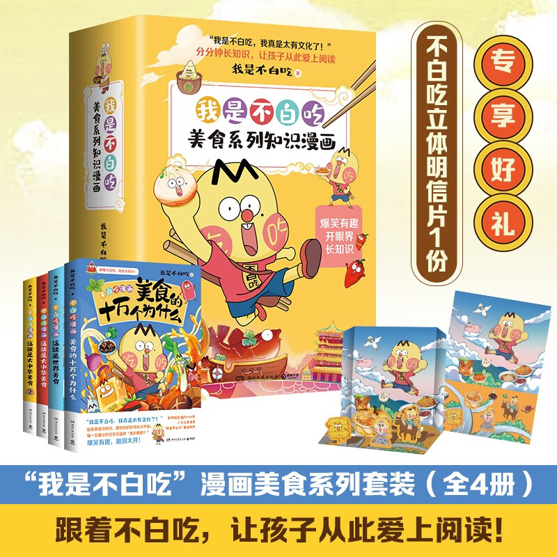 不白吃漫画美食4册（京东专享立体明信片 大中华美食2册+世界美食+美食的十万个为什么）