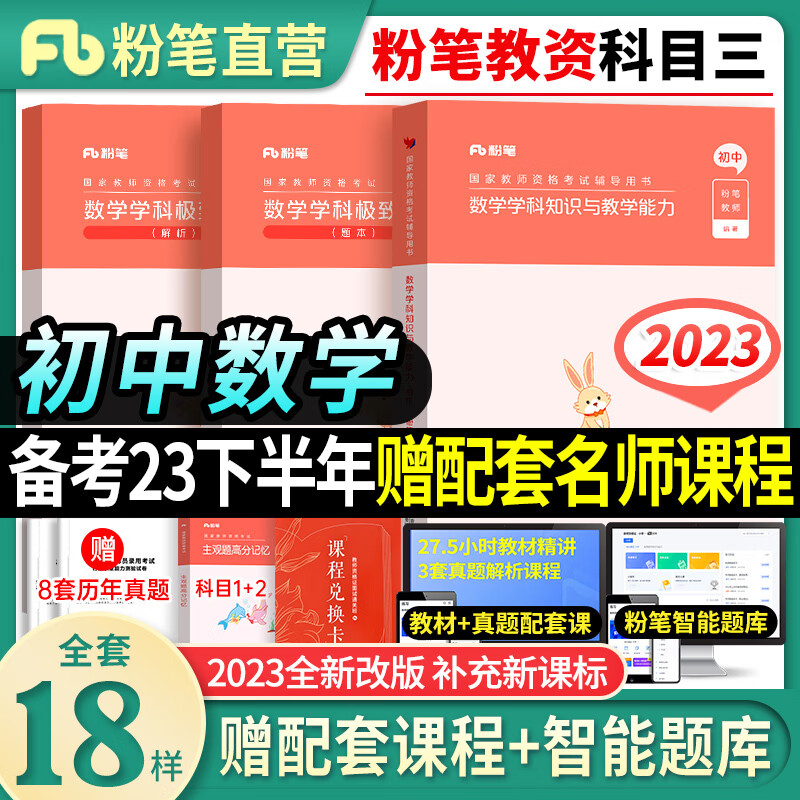 粉笔2023年下半年中学教师证资格用书教资笔试教材真题卷初中高中数学英语语文生物政治化学考试资料科目 初中数学教材+真题全套3本科目3