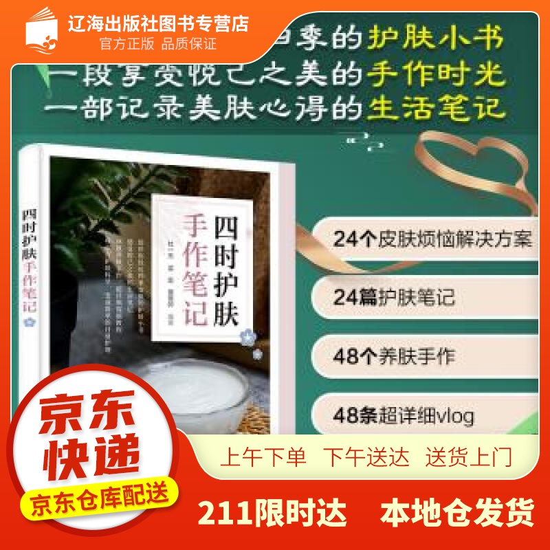 【新华】四时护肤手作笔记 杜一杰,孟宏,董银卯 著 化学工业出版社 978712238
