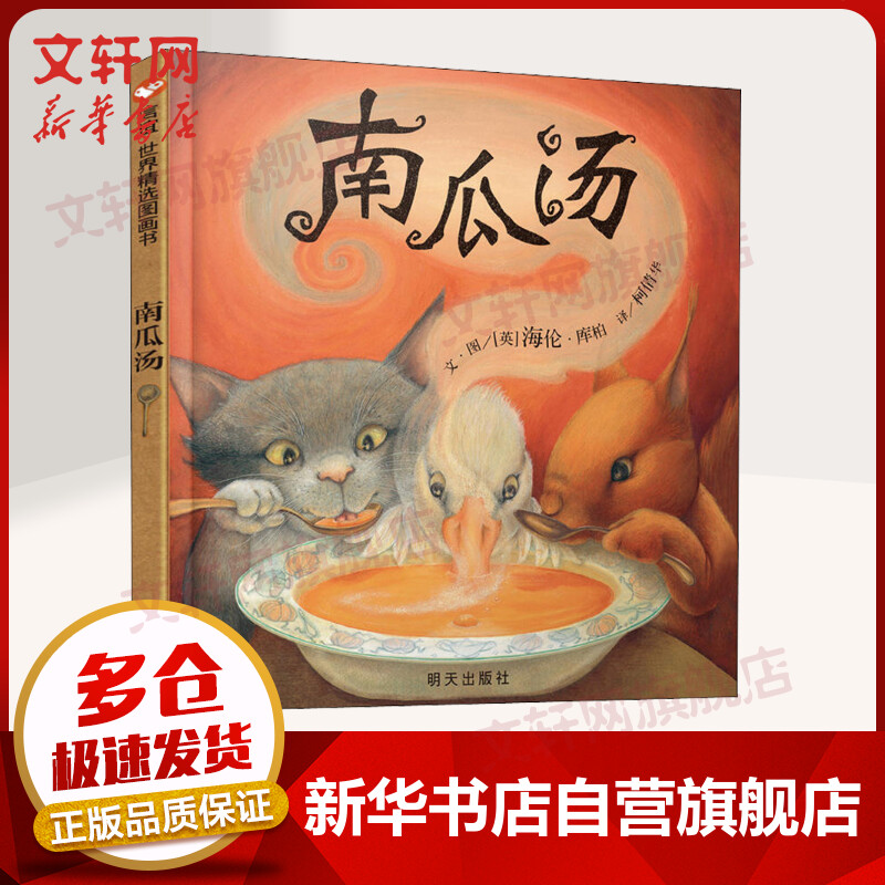 南瓜汤 信谊绘本世界精选图画书