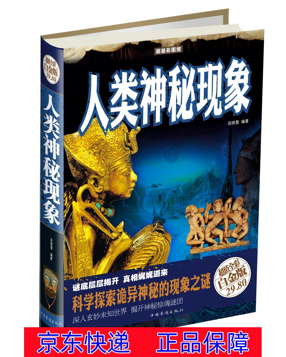 人类神秘现象（超值全彩白金版） 科普读物神秘现象 彩白金版