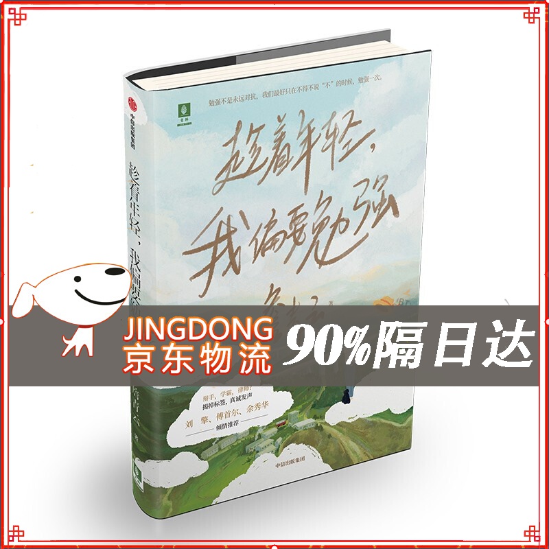 趁着年轻，我偏要勉强