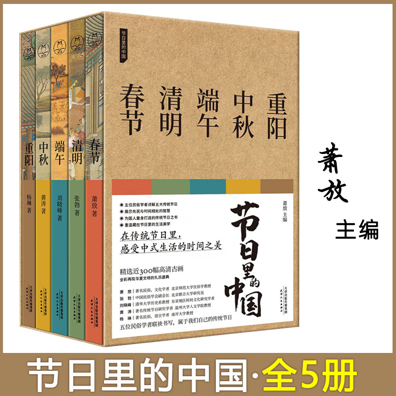 现货节日里的中国 全5册 萧放 春节 清明 端午 中秋 重阳 节日知识读本 领读 天津人民
