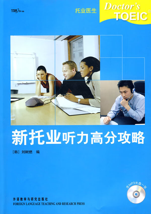 新托业听力高分攻略 (韩)刘树燃编【书】