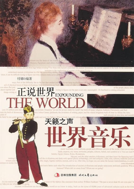 正说世界:天籁之音?世界音乐