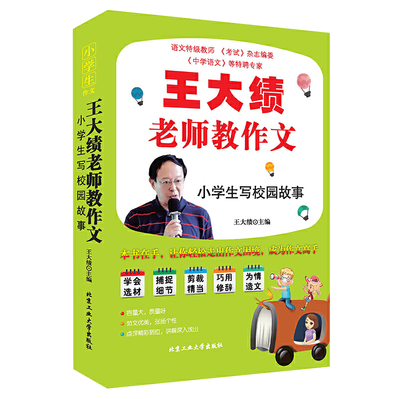语文名师王大绩老师教作文全套10册合集 写景状物亲情故事校园故事童年趣事读后感观 小学生写校园故事 定价29