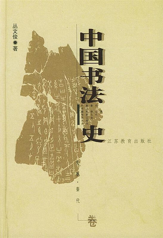 中国书法史：先秦 秦代卷